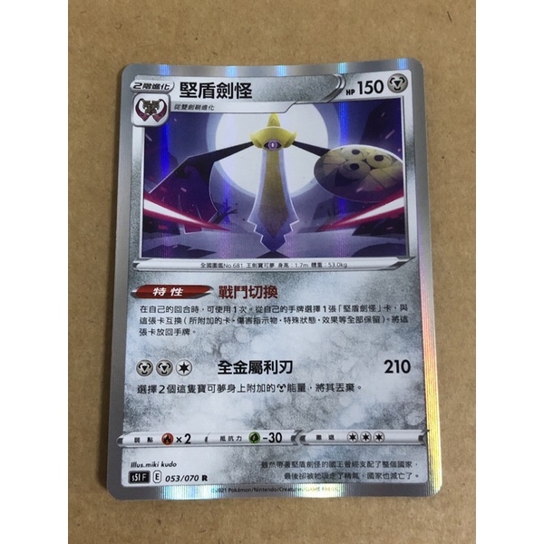黃金屋 寶可夢 PTCG S5IF E 053/070 R 堅盾劍怪 中文版 閃卡 | 蝦皮購物