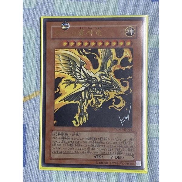 （現貨）遊戲王 VJMP-JP046 太陽神的翼神龍 金字亮面 90成新 三幻神 幻神獸族 高橋和希老師簽名版 馬利克 | 蝦皮購物
