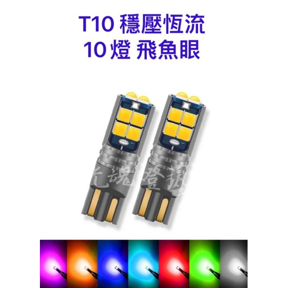 GHDY【光魂燈藝】12V 24v T10 飛魚眼 10燈 小燈 全新款 | 蝦皮購物