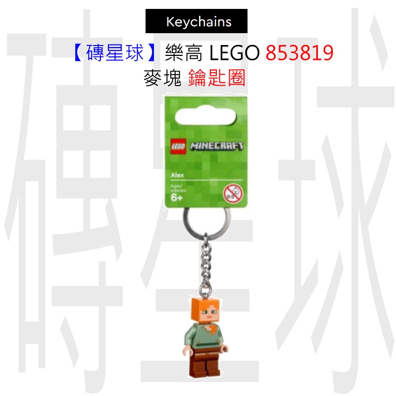 【磚星球】樂高 LEGO 853819 麥塊 鑰匙圈 | 蝦皮購物