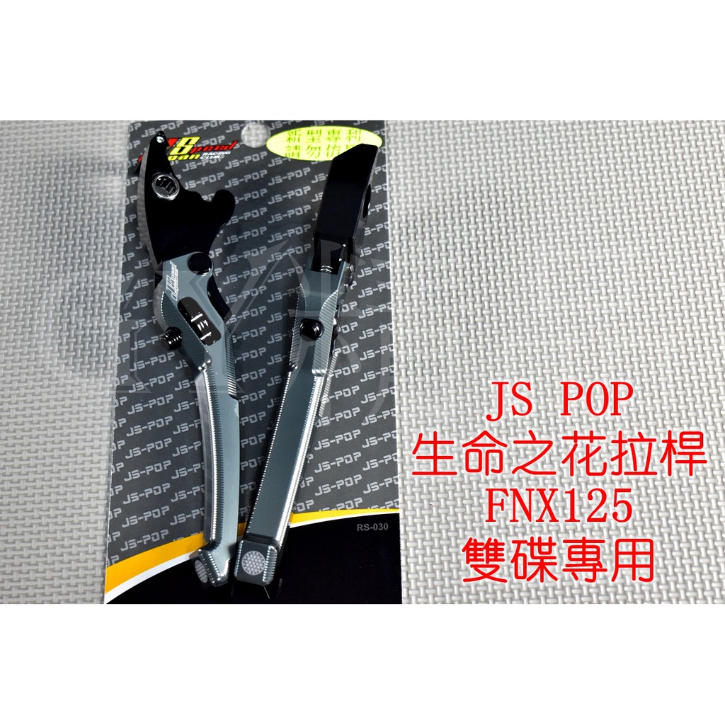 JS 生命之花 CNC 拉桿 可調拉桿 可調 適用於 SYM FNX 125 雙碟 灰色 | 蝦皮購物