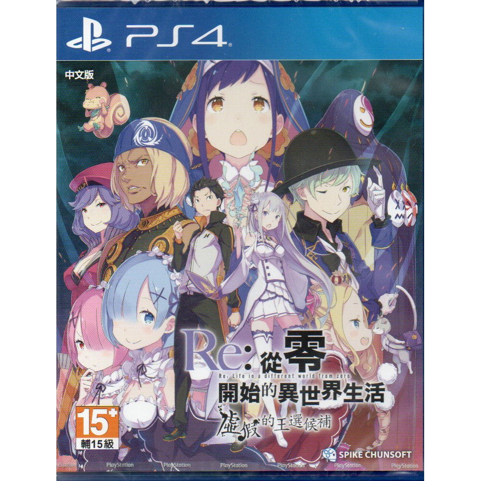 【電玩貓】《特價》PS4 Re：從零開始的異世界生活 RE0 虛假的王選候補 一般版 繁中版 亞版 新品現貨 | 蝦皮購物