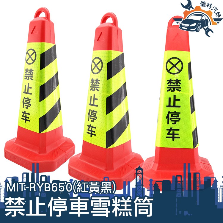 [儀特汽修]MIT-RYB650(紅黃黑))停車樁 請勿泊車 65cm 雪糕筒 三角錐 禁止停車交通錐 橡膠路錐反光錐 | 蝦皮購物