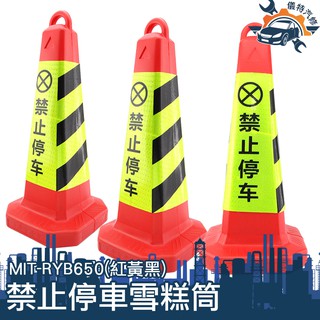[儀特汽修]MIT-RYB650(紅黃黑))停車樁 請勿泊車 65cm 雪糕筒 三角錐 禁止停車交通錐 橡膠路錐反光錐 | 蝦皮購物