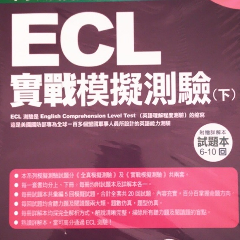 全新 ECL 實戰模擬測驗 軍事人員英文檢定考試用書下冊 | 蝦皮購物