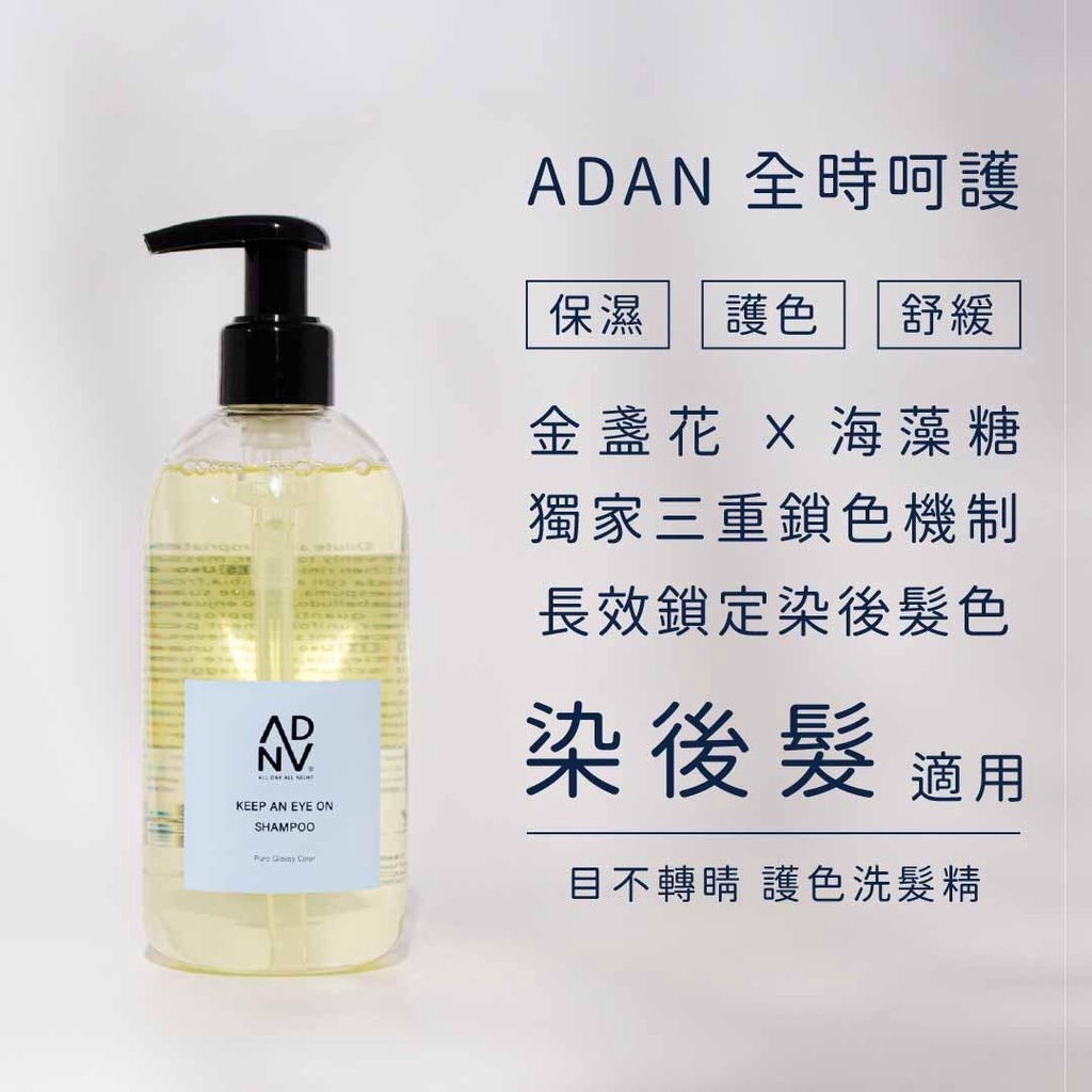 ADAN【全時呵護】沙龍級護色洗髮精｜染髮後專用｜維持染後髮色｜修護染後受損髮質｜目不轉睛系列｜洗髮乳 | 蝦皮購物