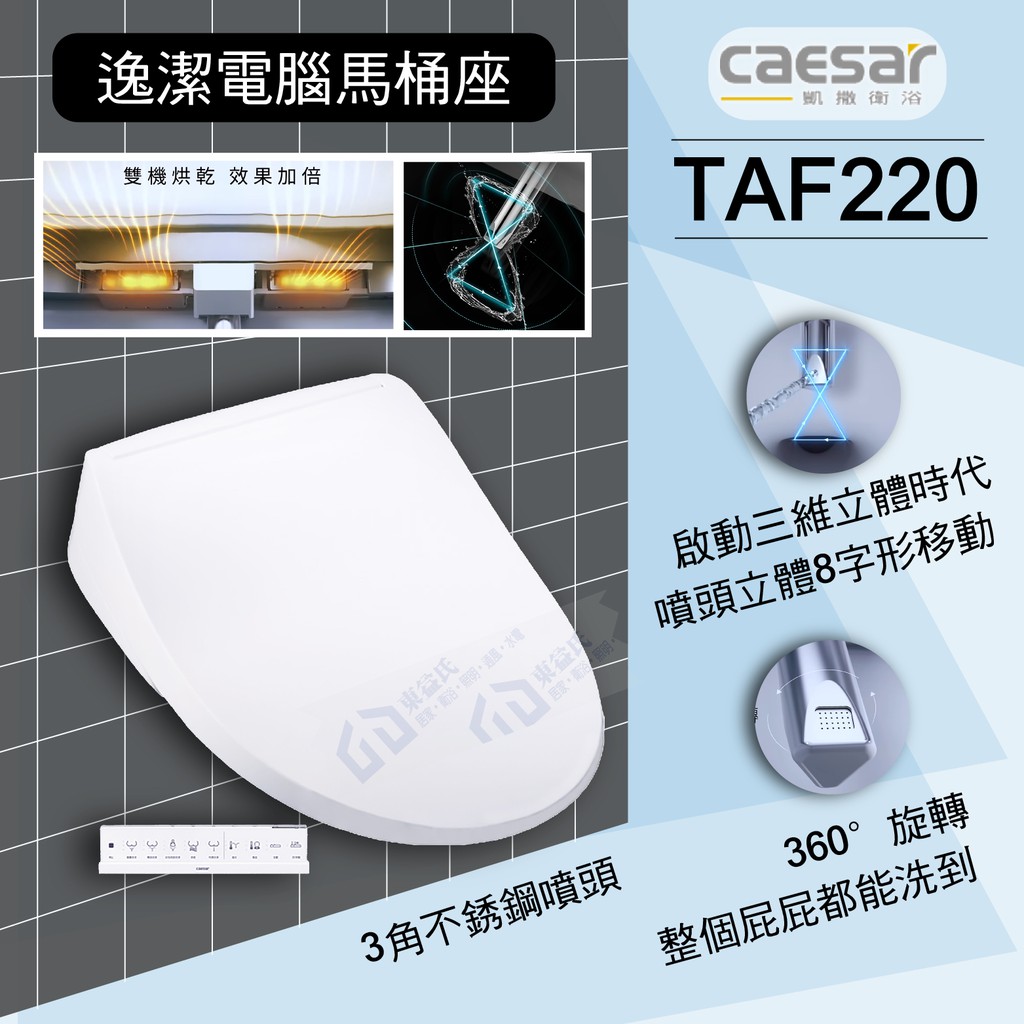 含稅 附發票 CAESAR凱撒 逸潔電腦馬桶座 TAF220 智慧節電 不鏽鋼噴頭 保溫便座《中部免運》【東益氏】 | 蝦皮購物