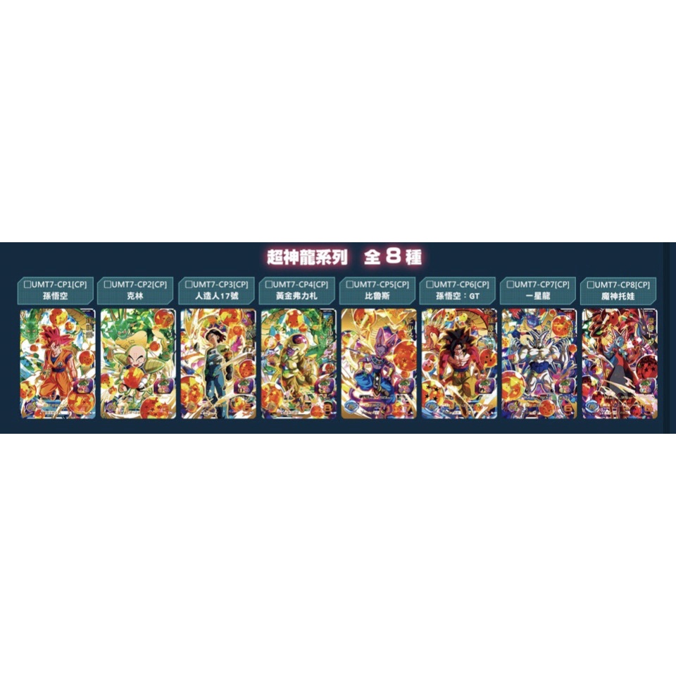 七龍珠英雄卡 第7彈 UMT7-CP1-8 CP全套 | 蝦皮購物