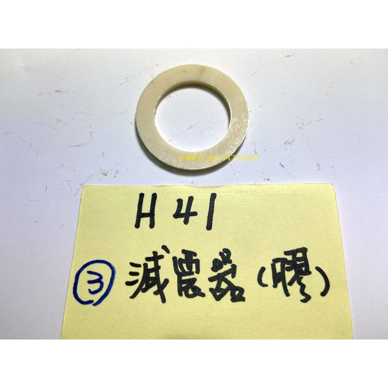 (含稅批發價)永嶸 H41 H-41 41型 電動鎚 用 003 減震器(膠)*1,零件 | 蝦皮購物