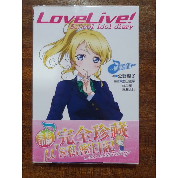 LOVELIVE School idol diary 9 絢瀬繪里 （圖文小說） | 蝦皮購物