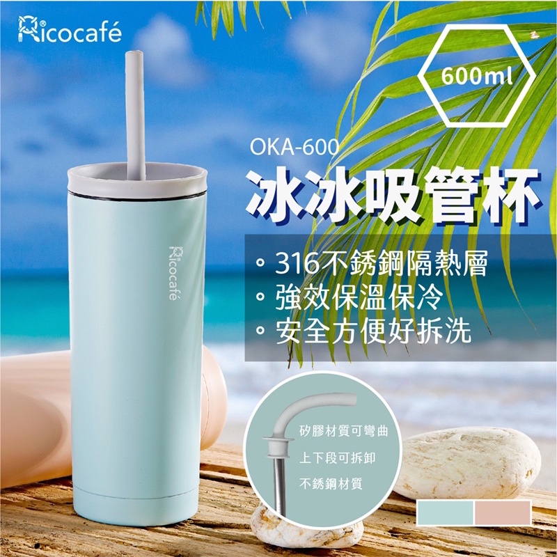 【全新】RICO 瑞可 不鏽鋼#316真空保溫冰冰吸管杯(600ml)OKA-600 ️一起買更便宜 ️ | 蝦皮購物