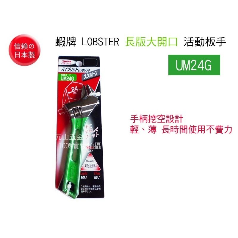 【元山五金】日本製 蝦牌 LOBSTER UM24G 長版大開口活動板手 150mm活動扳手 開口0~24mm | 蝦皮購物
