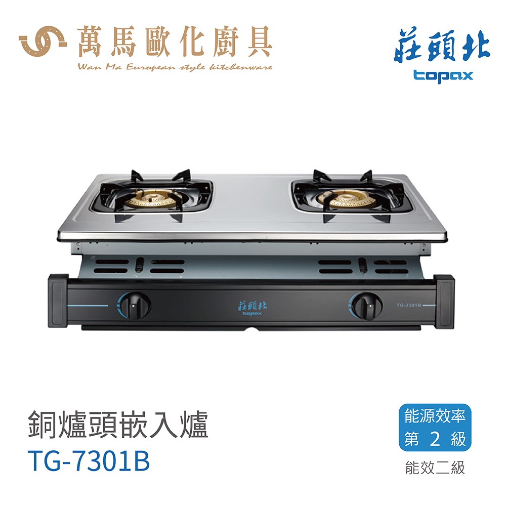 莊頭北 TG-7301B 不鏽鋼門板 銅爐頭嵌入爐 天然 / 液化 含基本安裝 | 蝦皮購物