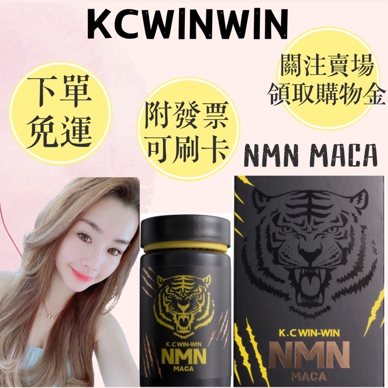 現貨別再問了快下單🔥當天出貨🔥NMN MACA 馬卡 現貨 一盒免運 男性保健食品 唯一首選 KCWINWIN | 蝦皮購物