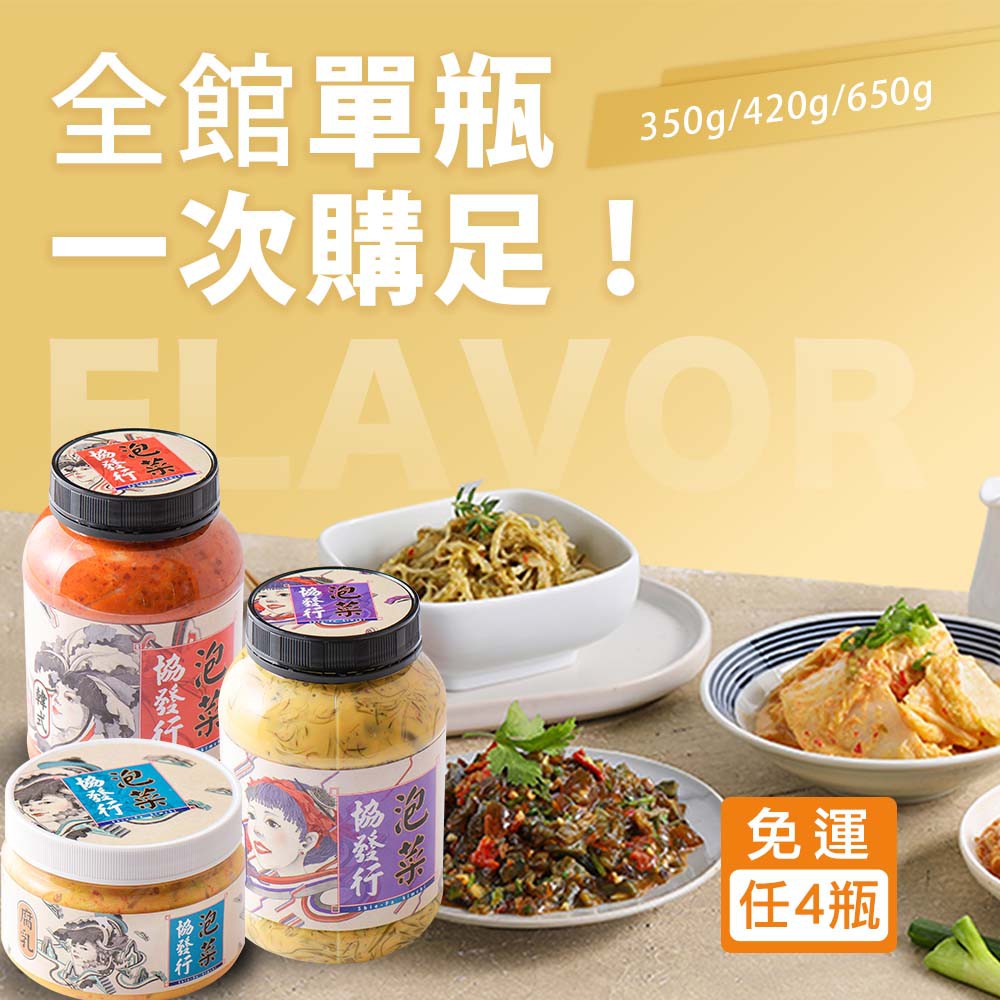 協發行泡菜 650g / 420g / 350g 口味任選 廠商直送 | 蝦皮購物