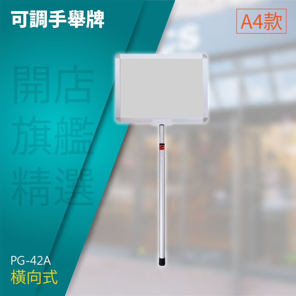 👦可調手舉牌-橫向式（A4-含壓克力） PG-42A 導遊 報到處 排隊 機場 活動 展覽 典禮 標示 指示 標示 會議 | 蝦皮購物