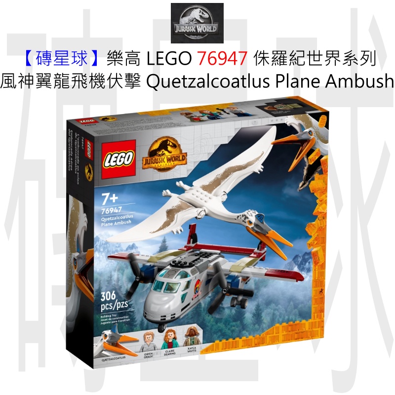 【磚星球】樂高 LEGO 76947 侏羅紀世界系列 風神翼龍飛機伏擊 Plane Ambush | 蝦皮購物