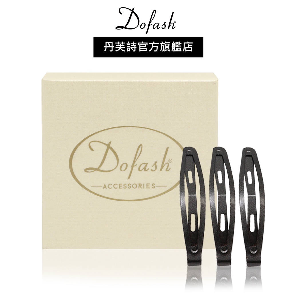 歐美髮飾品牌 Dofash 丹芙詩 彈開式平夾禮盒〈黑色〉12入 髮夾 BB夾 瀏海夾 水滴夾 平卡夾 邊夾 BB髮夾 | 蝦皮購物