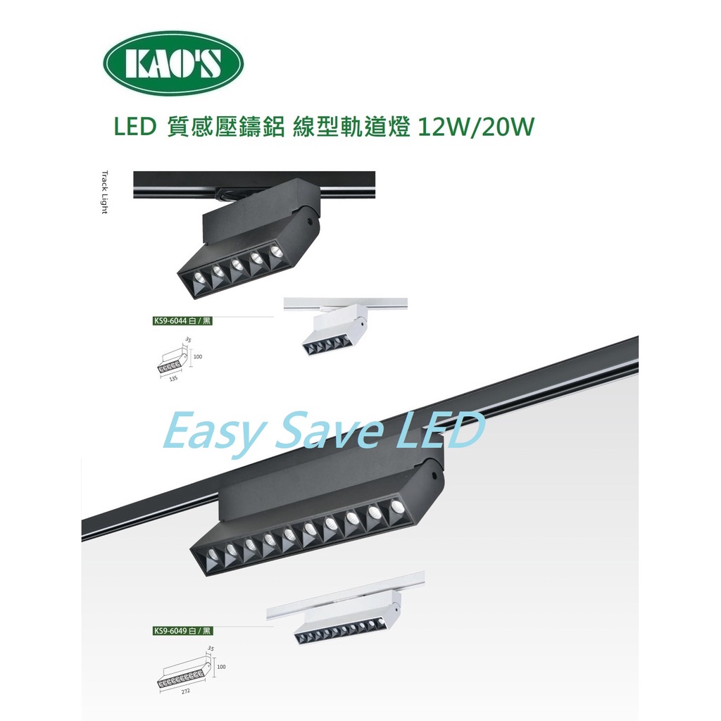 含稅 KAOS LED 質感壓鑄鋁 線型 軌道燈 排燈 OSRAM晶片 12W/20W(黃光/自然光/白光) 全電壓 | 蝦皮購物