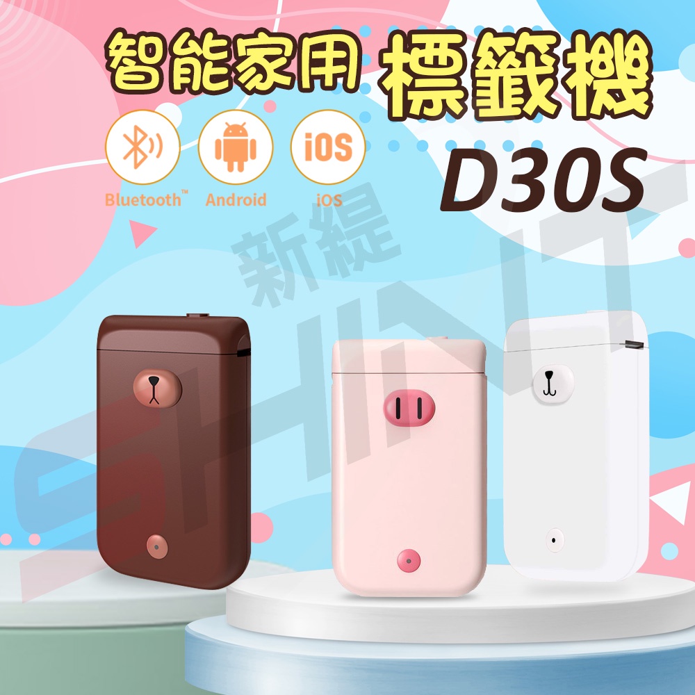 D30S 標籤機 藍芽標籤機 標籤機 標籤打印機 標籤貼紙機 標價機 貼紙機 打印機 打標機 台灣現貨 | 蝦皮購物