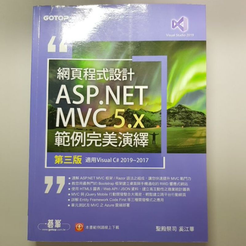 網頁程式設計ASP.NET MVC 5.x範例完美演繹-第三版(適用Visual C# 2019/2017) | 蝦皮購物