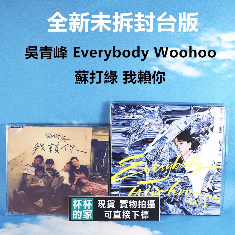 現貨 全新未拆封 台版 吳青峰 Everybody Woohoo 魚丁糸 蘇打綠 我賴你 CD | 蝦皮購物