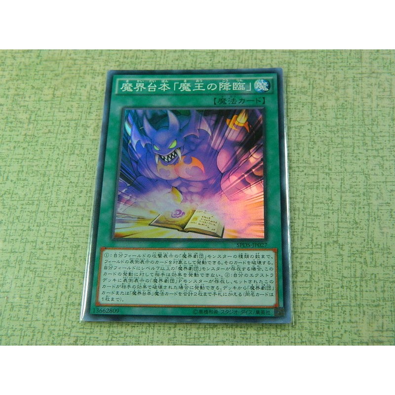 日文版 遊戲王 魔界台本 魔王的降臨 亮面 SPDS-JP027 97-99分 日製 | 蝦皮購物