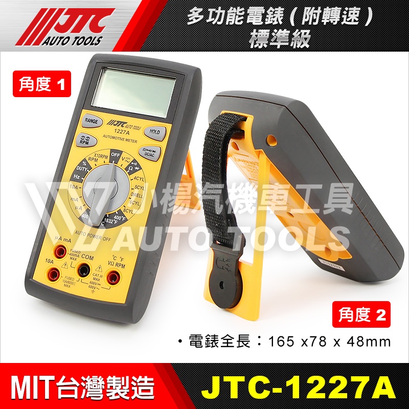 【小楊汽車工具】(現貨) JTC 1227A 多功能電錶(附轉速)標準級 多功能電表 數字電表 液晶電錶 | 蝦皮購物