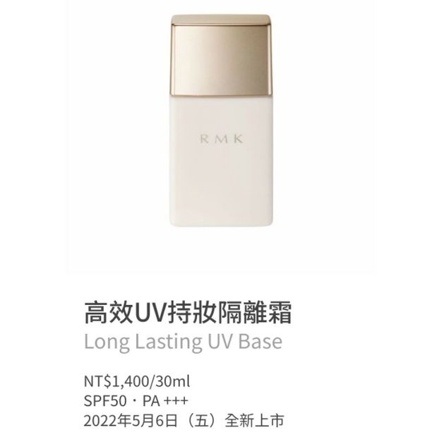全新 日本品牌 日本製 RMK 高效UV持妝隔離霜 30ml 專櫃售價$1400 | 蝦皮購物