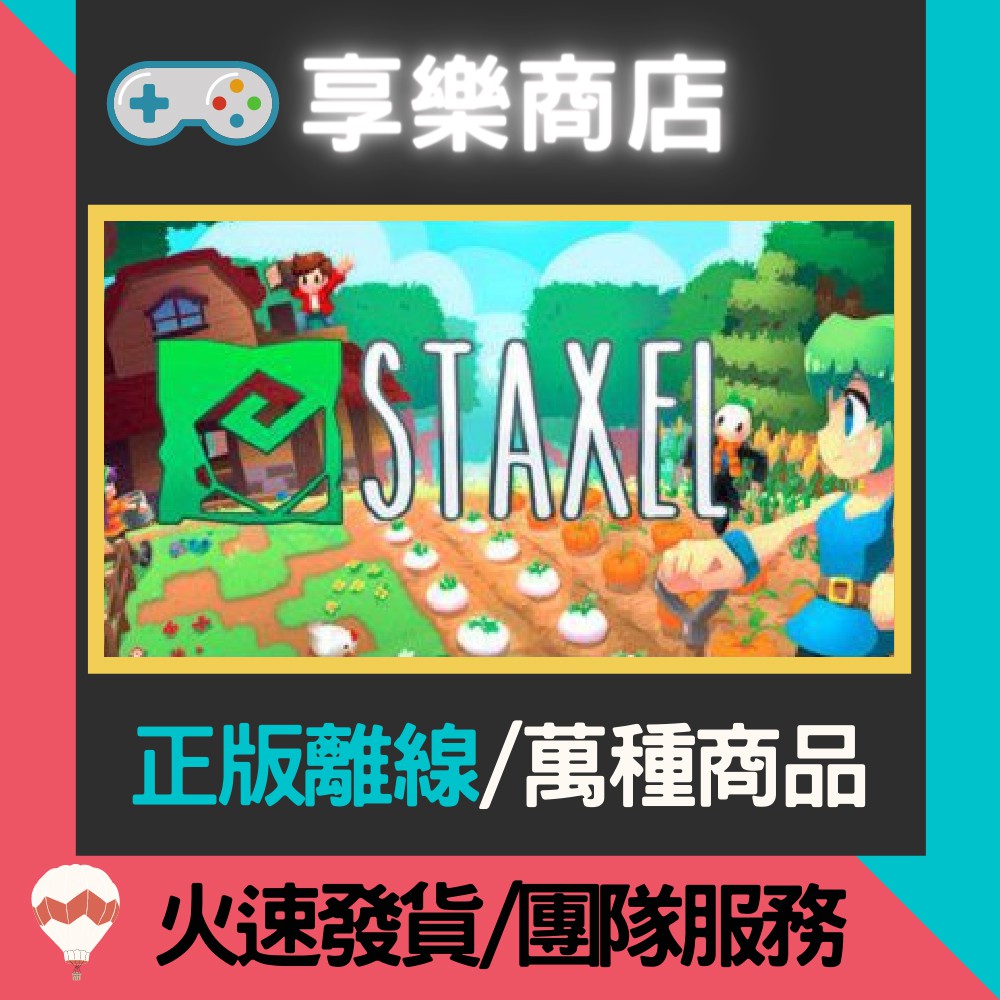 【享樂電玩】PC 當麥塊遇到了牧場物語 中文版 沙盒農場Staxel STEAM離線版 | 蝦皮購物