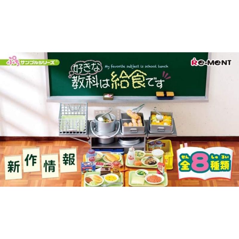 現貨 | Re-ment 超喜歡學校的營養午餐/校園/學校/中餐/食物_共有8款可選 | 蝦皮購物