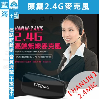 【藍海小舖】★HANLIN-2.4MIC★ 頭戴式 2.4G 麥克風(最遠達80米) 隨插即用免配對★無線麥克風★ | 蝦皮購物