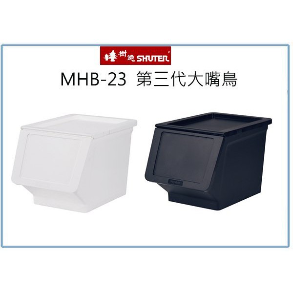 峻 呈 』(全台滿千免運 不含偏遠 可議價) 樹德 MHB-23 第三代大嘴鳥 23L 置物分類箱 斜取收納整理箱 | 蝦皮購物