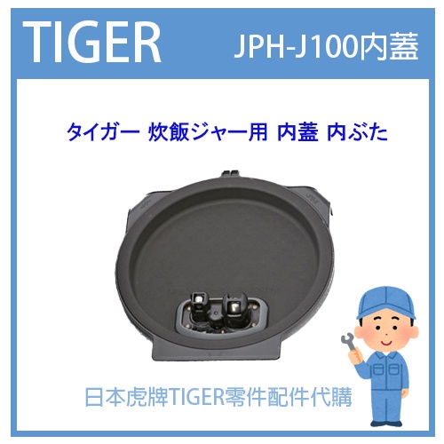 【現貨】日本虎牌 TIGER 電子鍋虎牌 內蓋 配件耗材內蓋 JPH-J100 JPHJ100專用 純正部品 | 蝦皮購物
