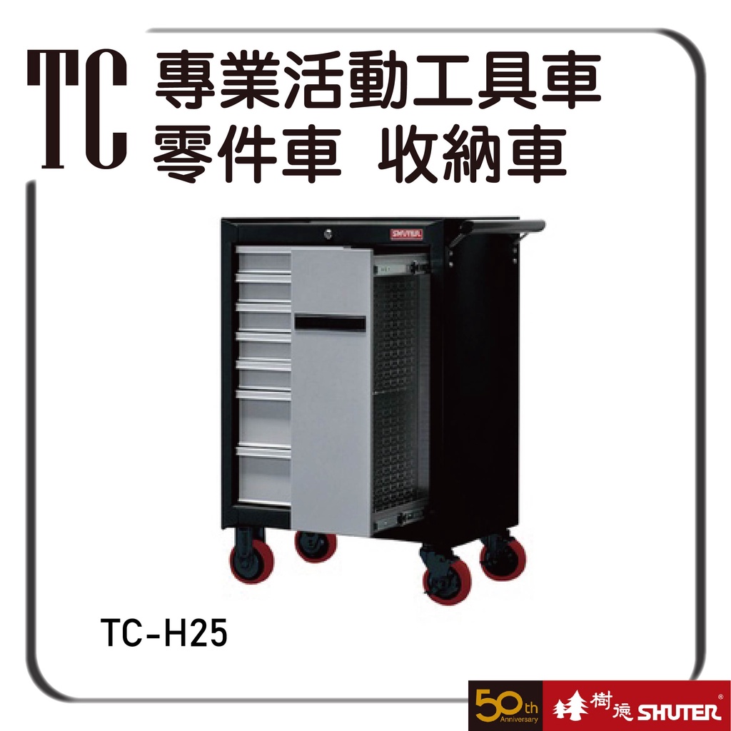 樹德 TC-H25 專業活動工具車 零件車 收納車 作業車 工作車 工具車 推車 重型工具車 零件收納 五金修繕 | 蝦皮購物