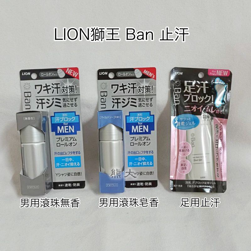 🎉現貨🎉 日本 LION獅王 Ban系列 滾珠式止汗劑 足汗 男用無香皂香款 / 足用止汗凝膠 40ml | 蝦皮購物