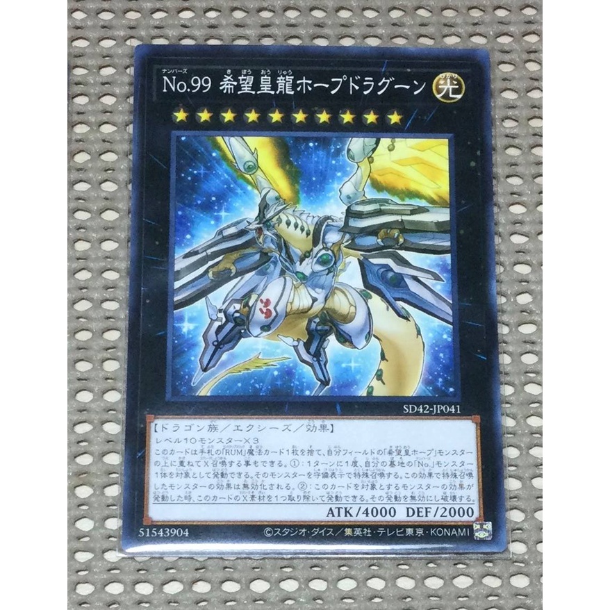 [ 隨緣遊戲王卡 ] SD42-JP041 No.99 希望皇龍霍普龍騎 (普卡) | 蝦皮購物