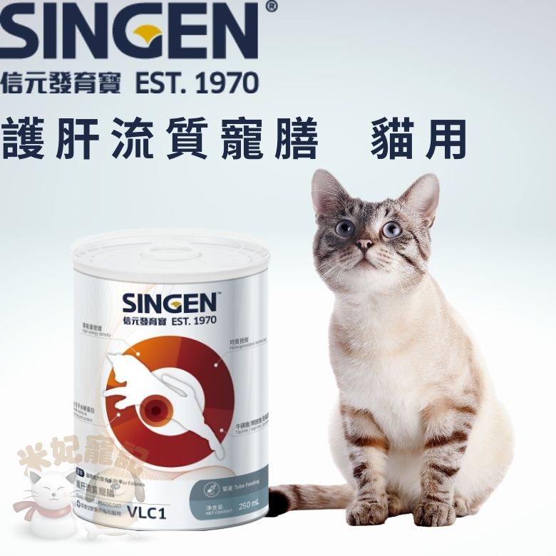 【米妃寵記】SINGEN Vet 信元 VLC1 貓用 護肝流質寵膳 貓肝 脂肪肝 貓肝臟 管灌 肝臟護理 肝臟處方 | 蝦皮購物