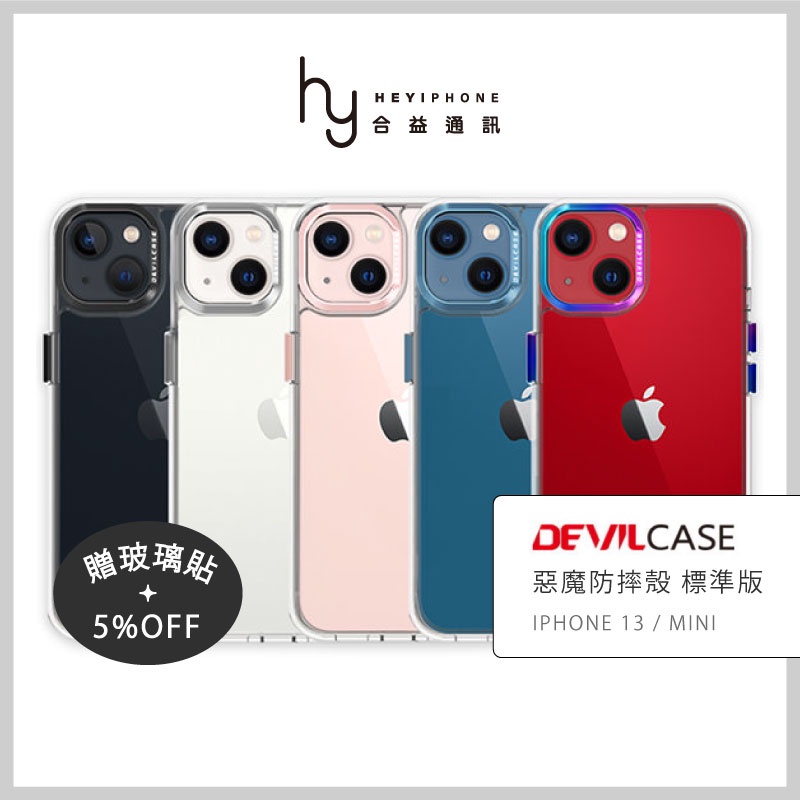 DEVILCASE惡魔殼 iPhone 13 / 13 mini 惡魔防摔殼標準版 鋁合金鏡頭框 抗黃透明殼 軍規手機殼 | 蝦皮購物