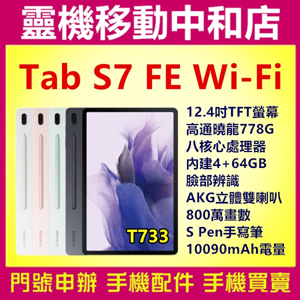Galaxy Tab S7 FE Wi-Fi [4+64GB]12.4吋/S PEN/臉部辨識/T733 | 蝦皮購物