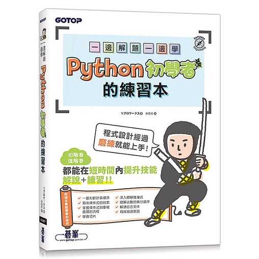 一邊解題一邊學｜Python初學者的練習本【ttbooks】 | 蝦皮購物