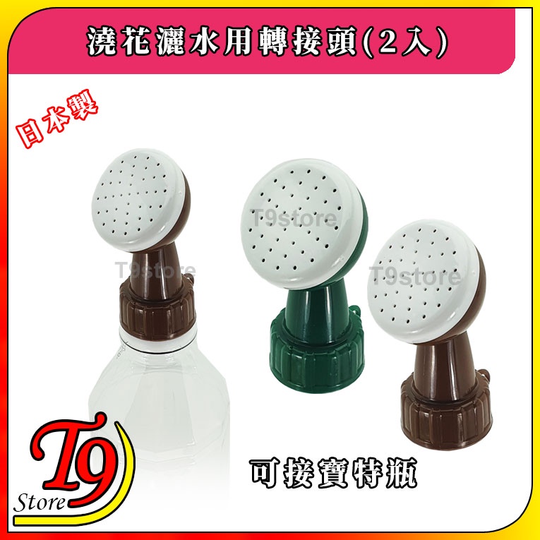 【T9store】日本製 澆花灑水用轉接頭可接寶特瓶 (2入) | 蝦皮購物
