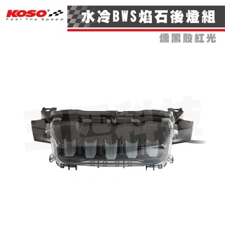 KOSO 水冷BWS125 焰石尾燈組 後燈組 LED尾燈 煞車燈 剎車燈 後方向燈 後燈 大B改裝尾燈 水冷BWS專用 | 蝦皮購物
