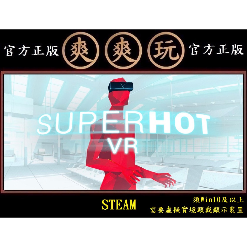 PC版 爽爽玩 官方正版 繁體中文 STEAM VR遊戲 熱點 時間流失 超級熱 燥熱 VR SUPERHOT VR | 蝦皮購物
