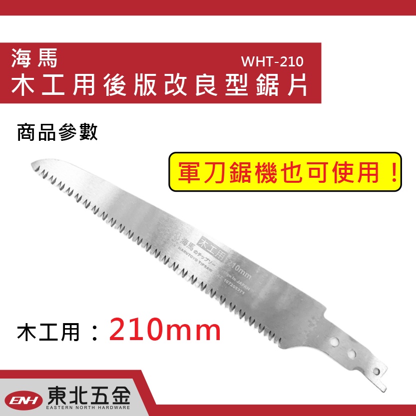 ☆含稅【東北五金】正海馬牌 軍刀鋸機專用木工鋸片 改良版 WHT-210 WHT-250 優惠特價中! | 蝦皮購物