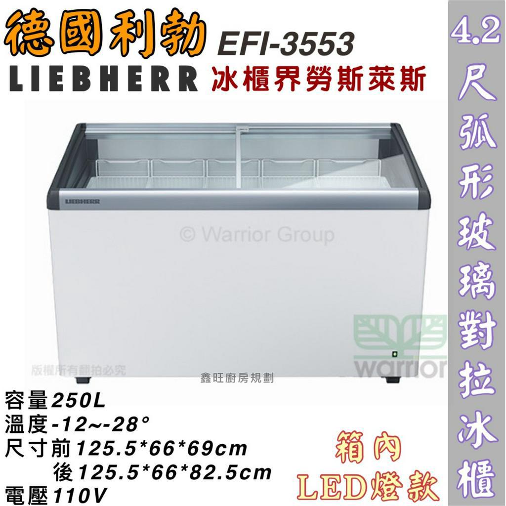 鑫旺廚房規劃_EFI-3553利勃 4.2尺弧形玻璃對拉冰櫃/250公升/冷凍冰櫃/臥式冰櫃/冷凍櫃 | 蝦皮購物