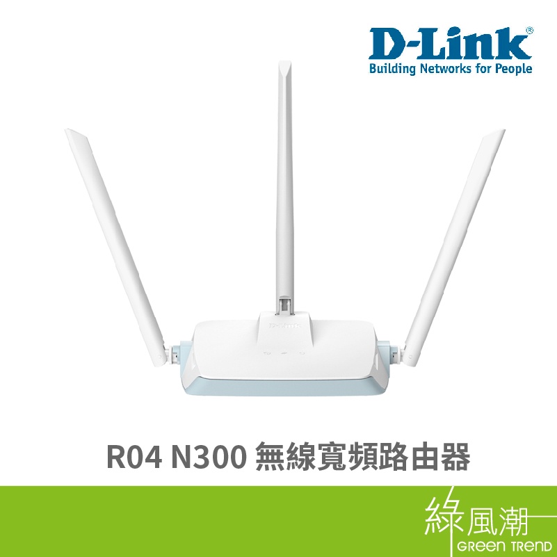 D-LINK R04 N300 無線寬頻路由器 綠風潮 | 蝦皮購物