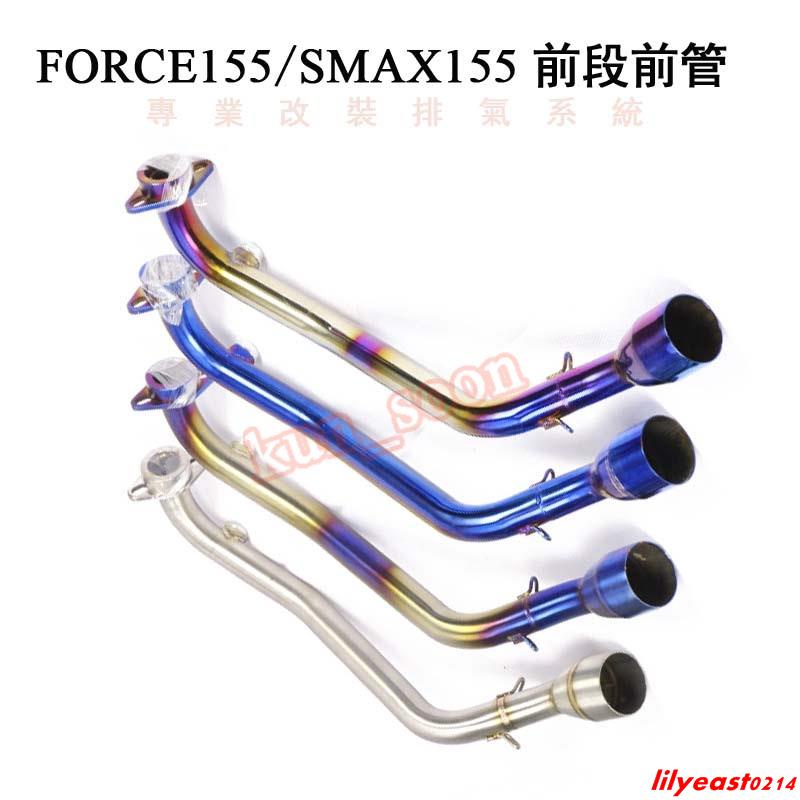 【機車改裝】FORCE155 SMAX155前段 前管 直上安裝 機車摩托機街車 排氣改裝 51mm | 蝦皮購物