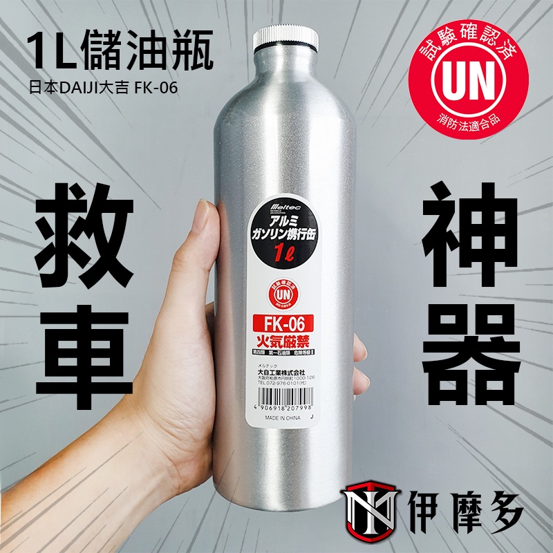 伊摩多※日本DAIJI大自‧FK-06 1L攜帶式油瓶【救車神器】鋁合金儲油瓶 1000CC 汽油罐 油箱 油桶 隨身瓶 | 蝦皮購物