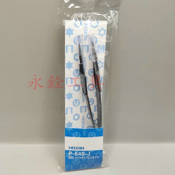 ~永銓工具~台灣現貨 寶山 HOZAN P-640-J ESD防靜電 軟性 雙塑料鑷子 1.5mm#J4-1#日本製 | 蝦皮購物